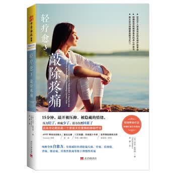 [正版图书]轻疗愈3：敲除疼痛