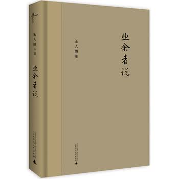 [正版图书]业余者说