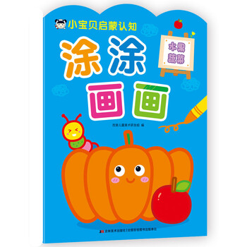 小宝贝启蒙认知涂涂画画：水果蔬菜