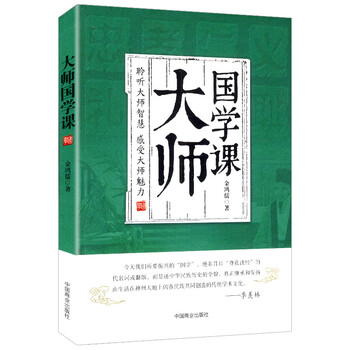 聆听大师智慧 感受大师魅力：大师国学课