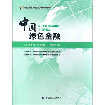 中国绿色金融 2018年第1辑（总第1辑）