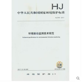 HJ 918-2017 环境振动监测技术规范