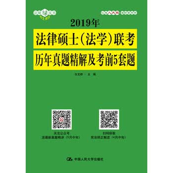 正版 2019年法律硕士（法学）联考历年真题精解及考前5套题 9787300257334