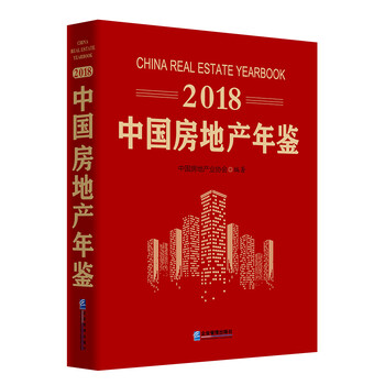 2018中国房地产年鉴