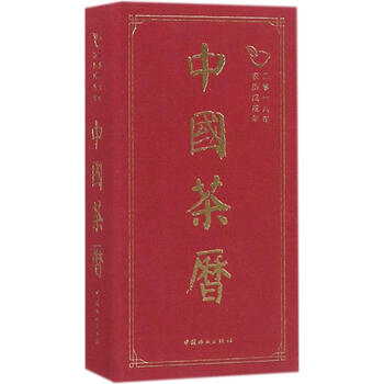 中国茶历2018年