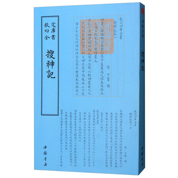 正版 欽定四库全书--搜神記9787514918946