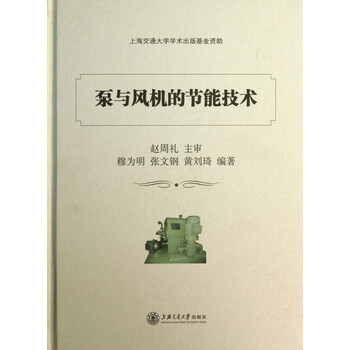 泵与风机的节能技术(精)