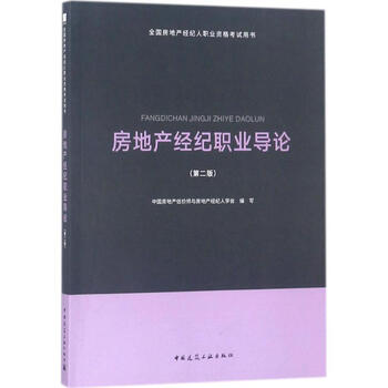 房地产经纪职业导论(第2版)