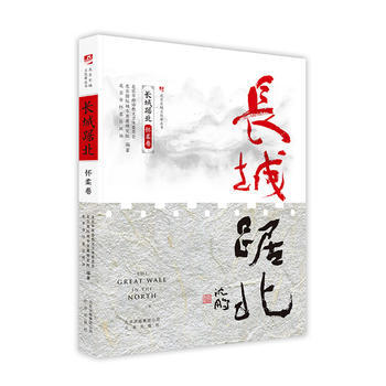长城踞北 怀柔卷(北京长城文化带丛书)