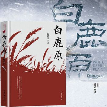 白鹿原 作家出版社 正版 陈忠实 茅盾文学奖获奖作品 现当代文学青春可搭精装平凡的世界小说