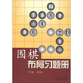 买多划算 围棋布局习题册 中级 高级 系统地将中、日、韩三国围棋高手的大量实战布局集中在