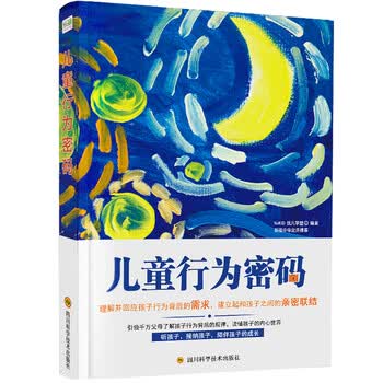 儿童行为密码 （理解并回应孩子行为背后的需求，建立与孩子之间的亲密联结）