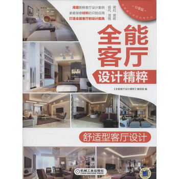 全能客厅设计精粹(分享版)舒适型客厅设计