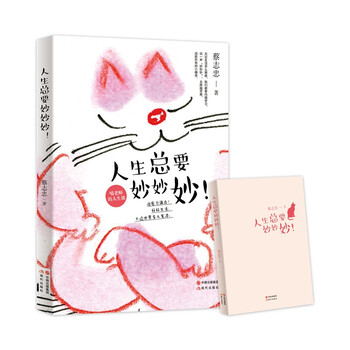 正版书籍 人生总要妙妙妙9787514367980