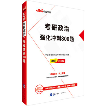 中公教育2019考研政治强化冲刺800题