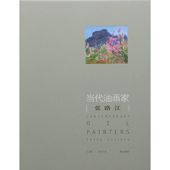   当代油画家张路江(精装)9787555258063青岛