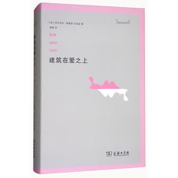 建筑在爱之上/建筑新视界