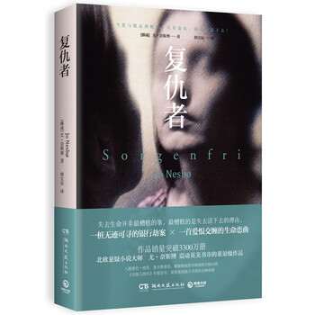 复仇者 挪威作家尤·奈斯博《知更鸟》后又一烧脑神作，入围爱伦·坡奖、麦卡维蒂奖