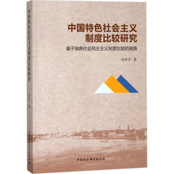 中国特色社会主义制度比较研究