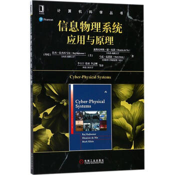 信息物理系统应用与原理 华章图书 计算机科学丛书