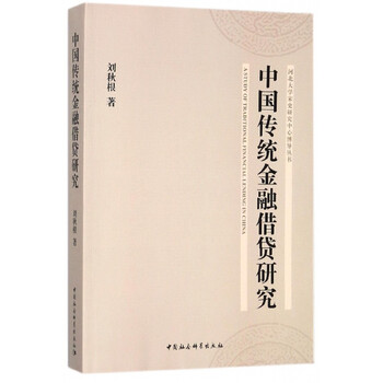 中国传统金融借贷研究/河北大学宋史研究中心博导丛书