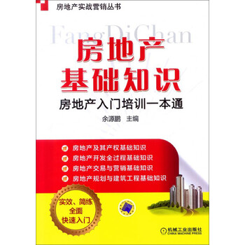 房地产基础知识:房地入门培训一本通9787111473176机械工业余源鹏