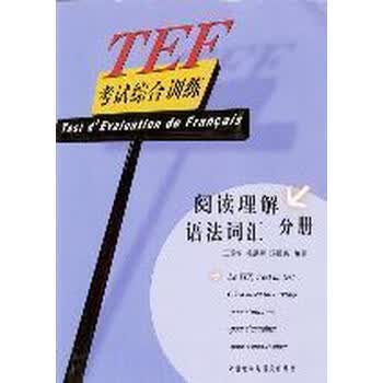 TEF考试综合训练 阅读理解语法词汇分册 ^
