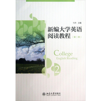 新编大学英语阅读教程（第二册）
