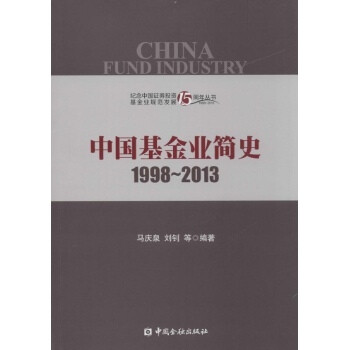 {正版新书}中国基金业简史 1998-20139787504972477