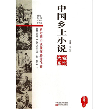 中国乡土小说名作大系（五卷上）