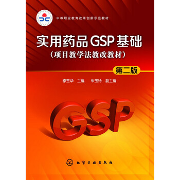 实用药品GSP基础(李玉华)(第二版)