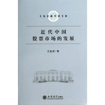 近代中国股票市场的发展/立信金融学者文库