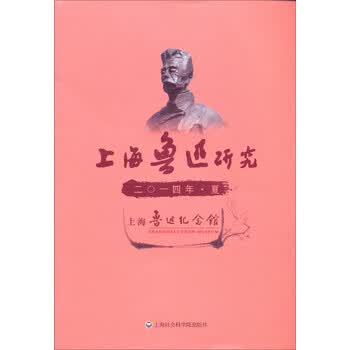 上海鲁迅研究2014·夏