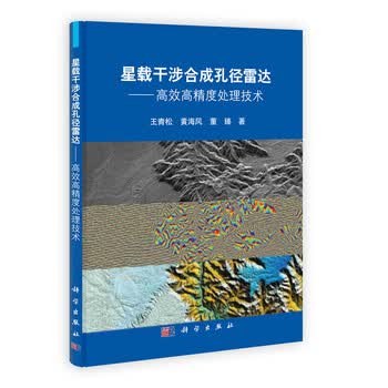 [按需印刷] 星载干涉合成孔径雷达高效高精度处理技术