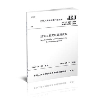 JGJ/T 185-2009 建筑工程资料管理规程