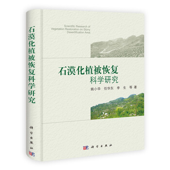 [按需印刷] 石漠化植被恢复科学研究