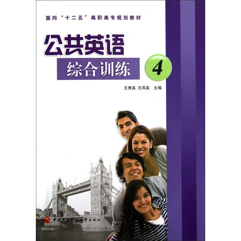 公共英语综合训练:4