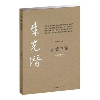 谈美书简（绘图珍赏版）