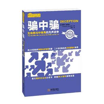 21世纪犯罪情报：公共安全从业者指南 骗中骗