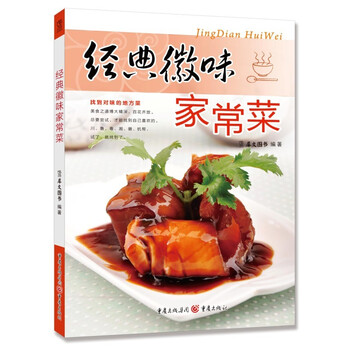 正版 经典徽味家常菜9787229082505