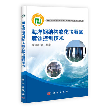 [按需印刷] 海洋钢结构浪花飞溅区腐蚀控制技术