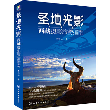 圣地光影：~~摄影旅游指南9787122215161