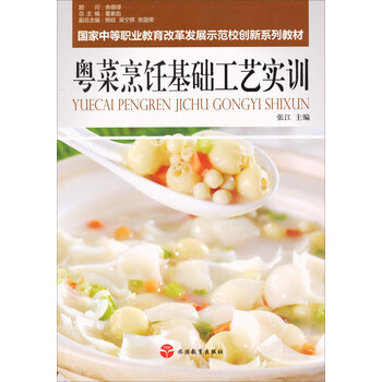 {正版新书}粤菜烹饪基础工艺实训9787563729432