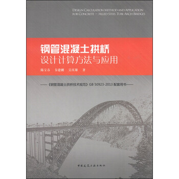 钢管混凝土拱桥设计计算方法与应用