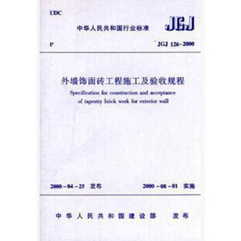 JGJ126-2015 外墙饰面砖工程施工及验收规程