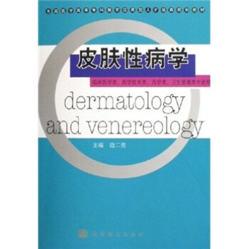 皮肤性病学