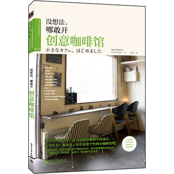 正版书籍 没想法，哪敢开创意咖啡馆9787121216800