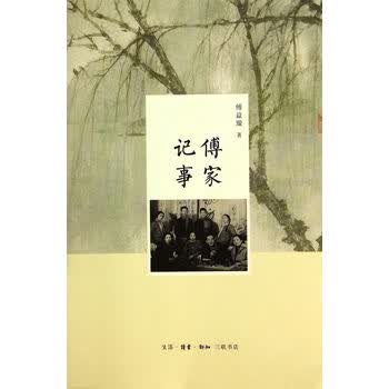 傅家记事