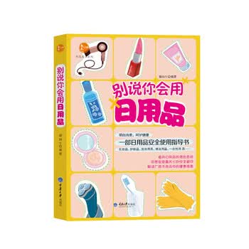 别说你会用日用品9787562477839重庆大学