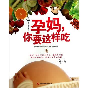孕妈，你要这样吃9787538478051吉林科学技术